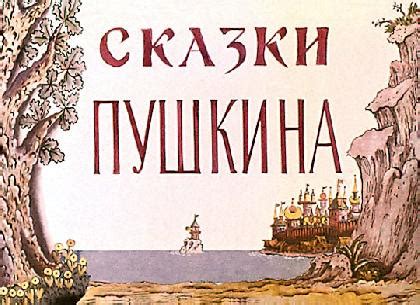 Сборник советских мультфильмов по сказкам А.С. Пушкина. (1950) Сказки А ...