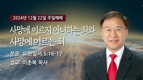 사망에 이르지 아니하는 죄와 사망에 이르는 죄 Youtube