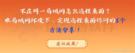 不在同一局域网怎么远程桌面？非局域网环境下，实现远程桌面访问的5个方法分享！ 技术栈