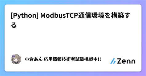 Python Modbustcp通信環境を構築する