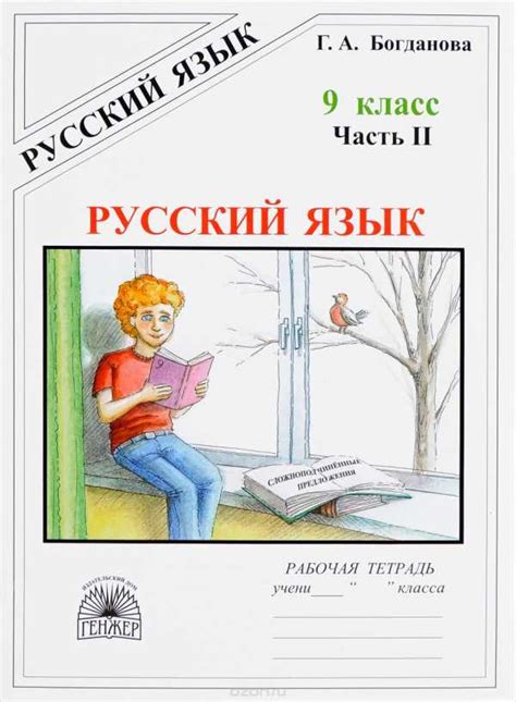 9 класс богданова рабочая тетрадь – ГДЗ по русскому языку 9 класс ...