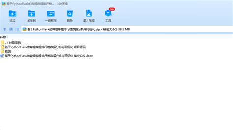 基于PythonFlask的哔哩哔哩排行榜数据分析与可视化 毕业论文 项目源码 毕业作品网站