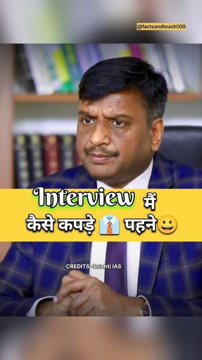 कपड़े कैसे पहने 😮 Ias Interview Hindi Yputubeshorts Shorts Ias