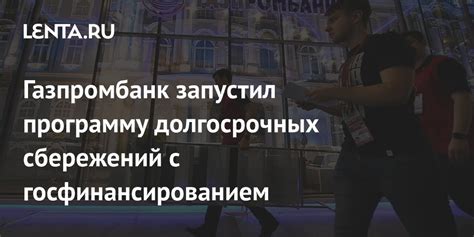Газпромбанк запустил программу долгосрочных сбережений с госфинансированием Бизнес Экономика