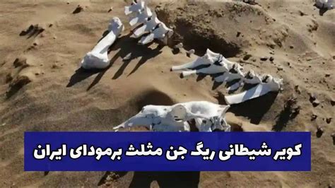 کویر شیطانی ریگ جن مثلثبرمودای ایران Youtube