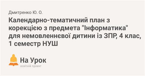 Календарно тематичний план з корекцією з предмета Інформатика для немовленнєвої дитини із ЗПР