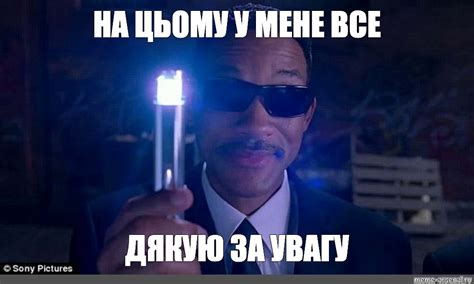 Meme НА ЦЬОМУ У МЕНЕ ВСЕ ДЯКУЮ ЗА УВАГУ All Templates Meme