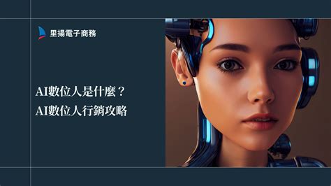 AI數位人是什麼AI數位人行銷攻略節省製作時間和成本的秘訣