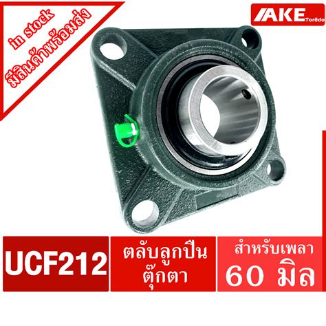 UCF 212 ตลับลูกปืนตุ๊กตา สำหรับเพลา 60 มม. BEARING UNITS UC212 + F212 ...