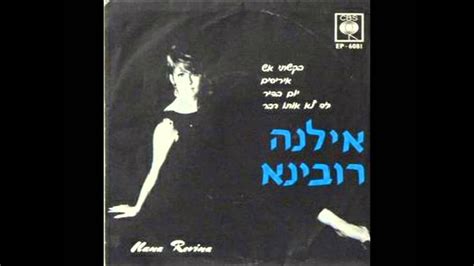 אילנה רובינא איריסים 1959 Youtube
