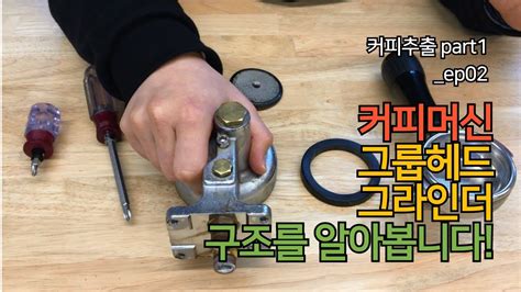 그룹헤드 그라인더 기본 구조를 알아봅니다커피추출 Part1 Ep02 Youtube