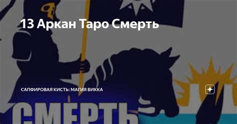 13 Аркан Таро Смерть Сапфировая Кисть Магия таро астрология и почти психология Дзен
