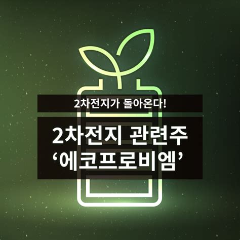 2차전지 관련주 에코프로비엠 종목 분석 및 주가 전망 네이버 블로그