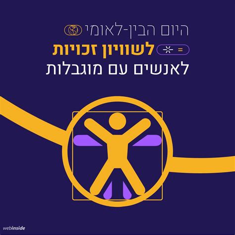 היום הבין לאומי לשוויון זכויות לאנשים עם מוגבלות פוסט ברשתות זה לא מספיק עבור כל אחד מאיתנו