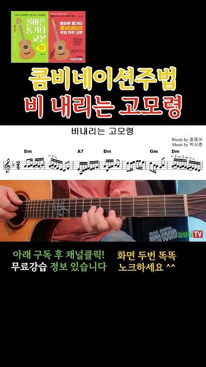 콤비네이션주법 비 내리는 고모령 통기타초보부터 통기타곡연주곡 통기타 강좌 강습 레슨 기타 독학 기타 초보를 위한 영상