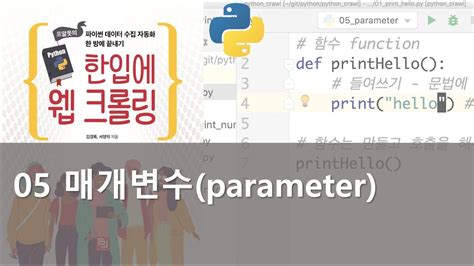 파이썬 강의2 05 매개변수parameter Youtube