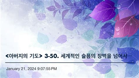 아버지의 기도 3 50 세계적인 슬픔의 장벽을 넘어서는 자녀 되게 하소서 Youtube