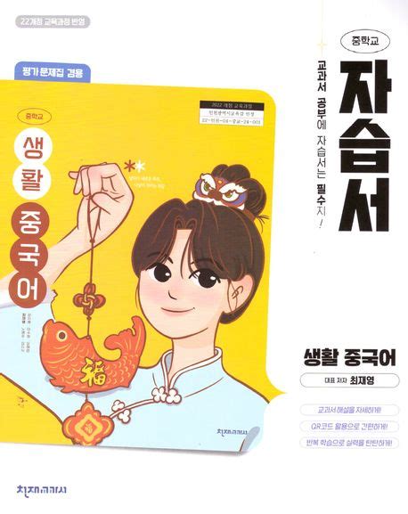 중학 생활 중국어 자습서평가문제집 겸용2025 최재영 교보문고