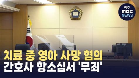 신생아 사망 과실 혐의 대학병원 간호사 무죄 Youtube