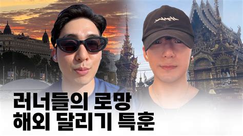 이런 곳에서 달려보면 어때 달리기 중 Youtube