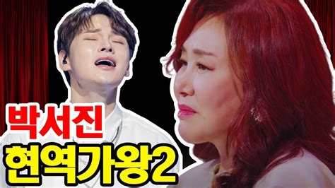 현역가왕2 결승전 발칵 박서진 무대에 객석 눈물바다 주현미 진정한 왕 선언 Youtube