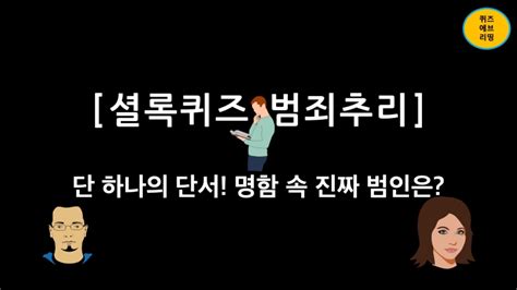 셜록퀴즈 범죄추리 단 하나의 단서 명함 속 진짜 범인은