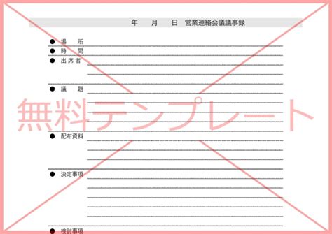 会議＆打合せ記録簿（議事録・報告書・確認シート）同席者・内容・資料のシンプルなexcel・word・pdfの無料テンプレートをダウンロード