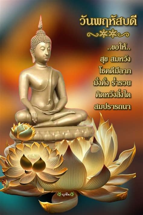 วันพฤหัสบดี🌿🧡 สวัสดีตอนเช้า อรุณสวัสดิ์ พระพุทธเจ้า