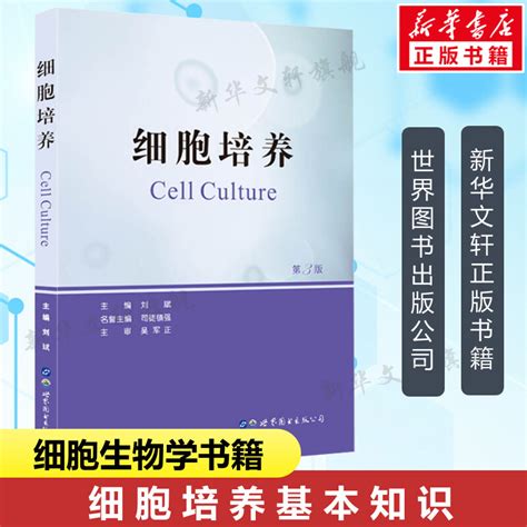 细胞培养第3版刘斌主编细胞培养基本知识细胞培养室设置细胞类理论实践细胞生物学书籍研究生教学用书世界图书出版公司正版 虎窝淘