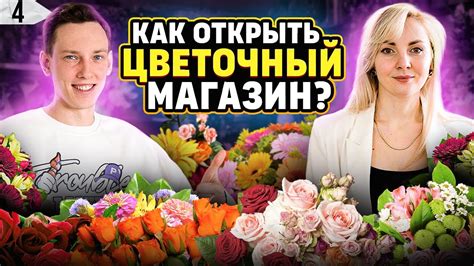 Цветочный бизнес. Как открыть цветочный магазин. Бизнес на цветах - YouTube