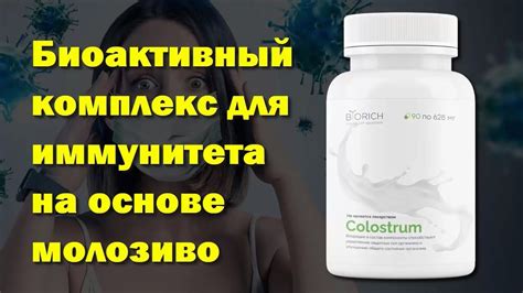 Colostrum - капсулы для укрепления иммунитета! - YouTube