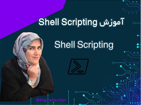آموزش Shell Scripting سایت آموزشی ابزارهای Devops و خدمات دواپس Devops