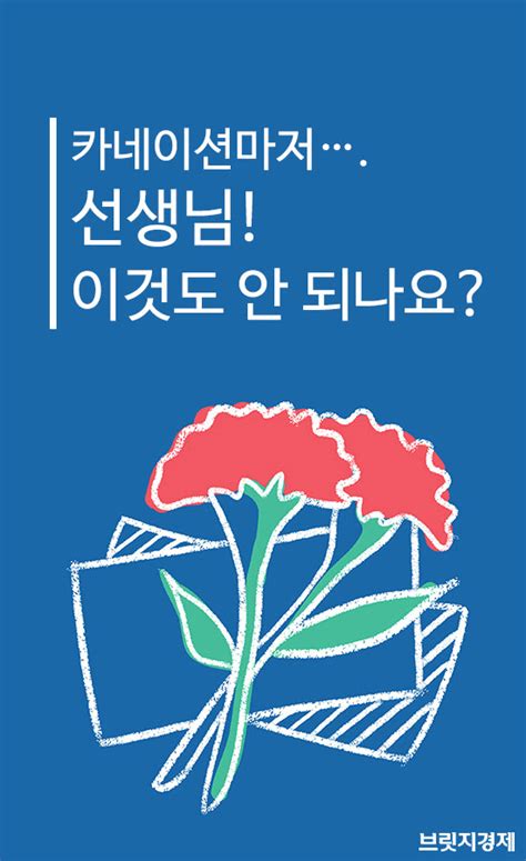 [카드뉴스] 카네이션마저… 선생님 이것도 안 되나요 브릿지경제