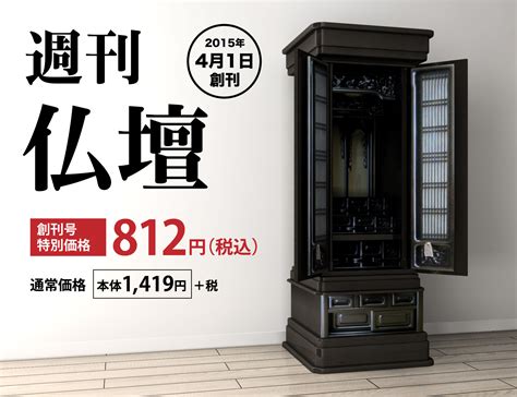 毎週届く仏壇のパーツを組み立てて、自分だけの「マイ仏壇」を作ろう！ 週刊『仏壇』を創刊しました。ナショナルデパート株式会社｜ナショナルデパート