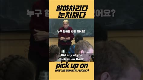 눈치채다 💢 영어회화 Youtube