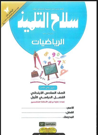 تحميل كتاب سلاح التلميذ رياضيات للصف السادس الابتدائى الترم الاول 2025 Pdf