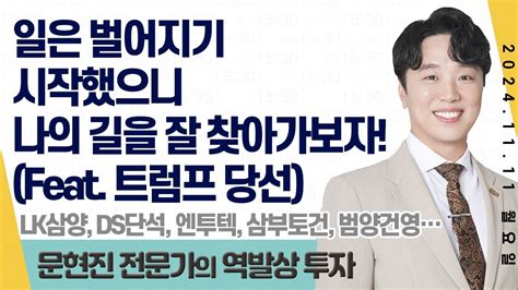 241111 문현진 역발상투자｜일은 벌어지기 시작했으니 나의 길을 잘 찾아가보자feat 트럼프 당선｜lk삼양ds단석엔투텍삼부토건범양건영케이엔더블유