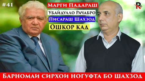 Шахзод Сабаби Марги Падараш Убайдулло Рачабро дар Барномаи Сирхои ...
