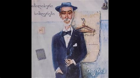 ვახტანგ ბუბა კიკაბიძე სადაც გინდა იქ ილოცე 2008 Youtube