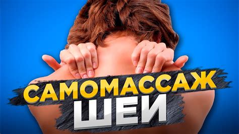 Самомассаж шеи \ Массаж шеи \ Напряжение в шее \ Боль в шее - YouTube