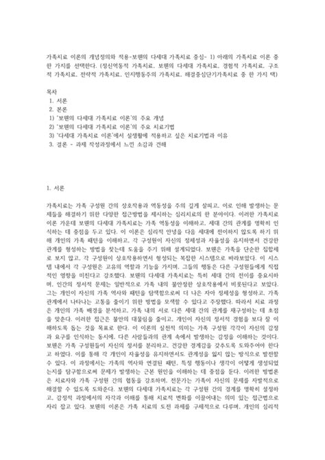 가족치료 이론의 개념정의와 적용 보웬의 다세대 가족치료 중심 1 아래의 가족치료 이론 중 한 가지를 선택한다 정신역동적