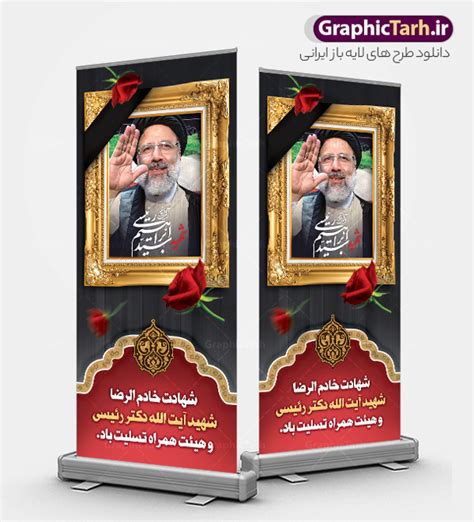استند لایه باز شهادت آیت الله شهید رئیسی با قاب عکس رئیس جمهور گرافیک طرح