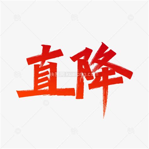 快图网原创直降标签 快图网 免费png图片免抠png高清背景素材库