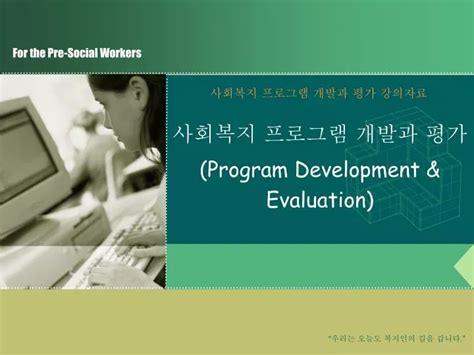 Ppt 사회복지 프로그램 개발과 평가 Program Development And Evaluation Powerpoint