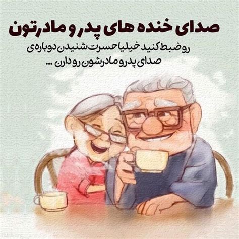 متن استوری درباره پدر و مادر شاد و غمگین برای واتساپ و اینستا