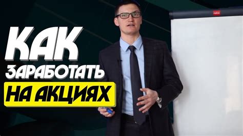 Как заработать на акциях 4 способа заработать деньги на бирже Фондовый рынок России Youtube