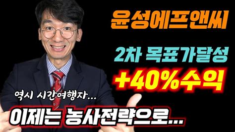 윤성에프앤씨 1차2차 목표가 달성 묵은지처럼 묵혀두면 좋은 종목 엘리엇파동으로 차트분석했더니주식코스닥윤성에프앤씨 Youtube
