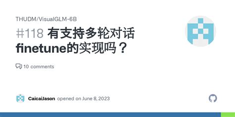 有支持多轮对话finetune的实现吗？ · Issue 118 · Thudmvisualglm 6b · Github