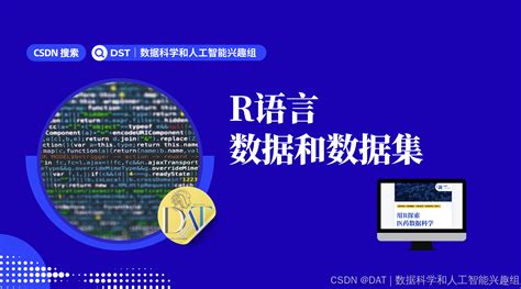 数据和数据集，r语言内置了大量数据集，这些数据集涵盖了广泛的领域，包括经济、社会科学、医学、生态学等，使学习者能够在多种情境下进行数据探索和分析r语言数据集含大量数据 Csdn博客