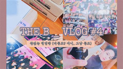 더비로그 4 더보이즈 앨범 14장 앨범깡 •ᴗ• 준등기 언박싱 미공포 지옥 더 스틸러 Vlog